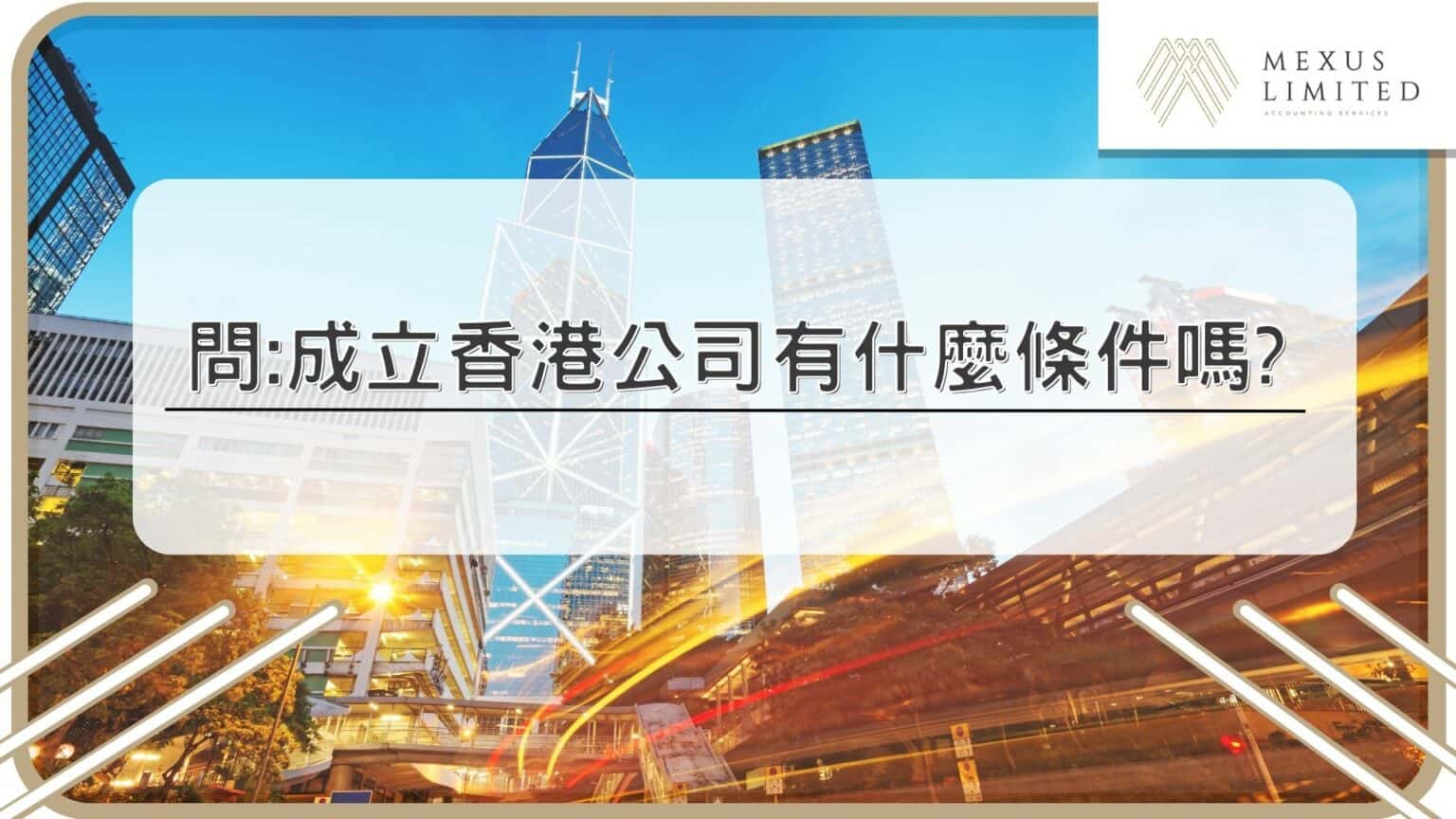 註冊有限公司詳解，準備文件？nnc1表格點填？ 2025年 2024 Mexus 會計事務所