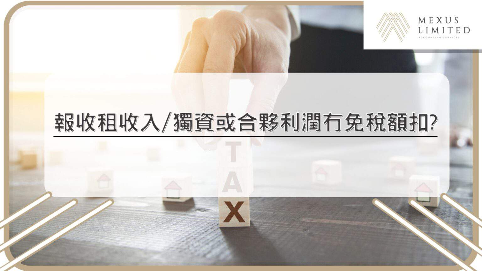 租約一定要打釐印？如何計算租約的印花稅釐印費？ 2024 Mexus 會計事務所