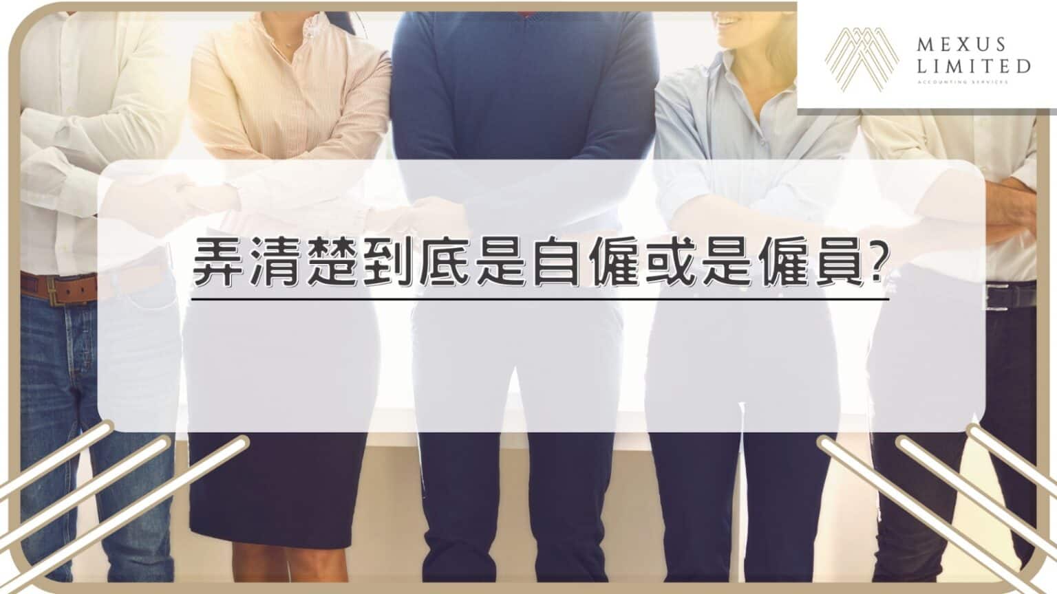 解讀《僱傭條例》：如何計算僱員有薪年假？ 2024 Mexus 會計事務所
