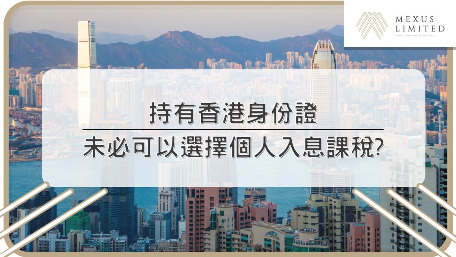 報稅 發現漏報稅、錯報報稅表？如何向稅務局提出修改？ 2024 Mexus 會計事務所