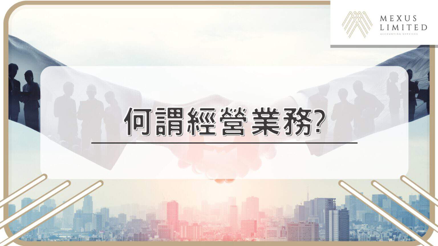 香港利得稅計算方法、合規要點、課稅範圍2025 2024 Mexus 會計事務所