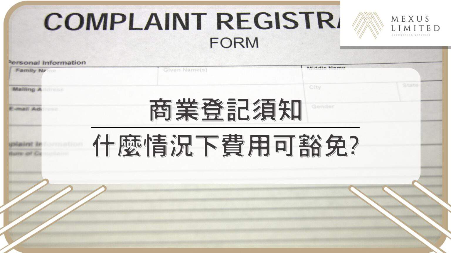 唔見左稅單？稅表遺失、申請補發稅表、過往報稅紀錄查詢攻略 2024 Mexus 會計事務所