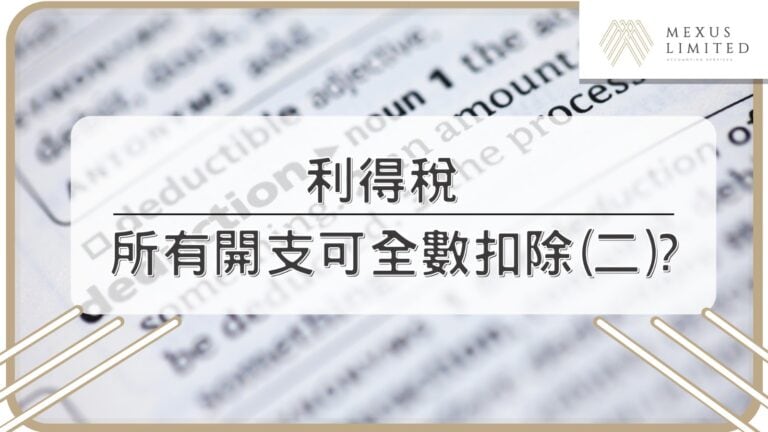 申報僱員薪酬應該用IR56M還是IR6036B？IR56M表格點填？ (2024) - Mexus 會計事務所