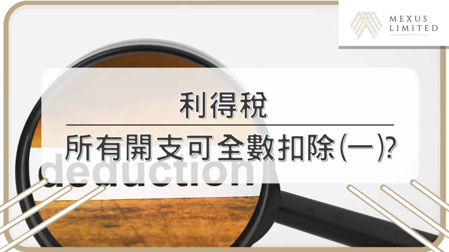 什麼是「個人入息課稅」？這種評稅方式真的更慳稅、更適合你嗎？ 2024 Mexus 會計事務所