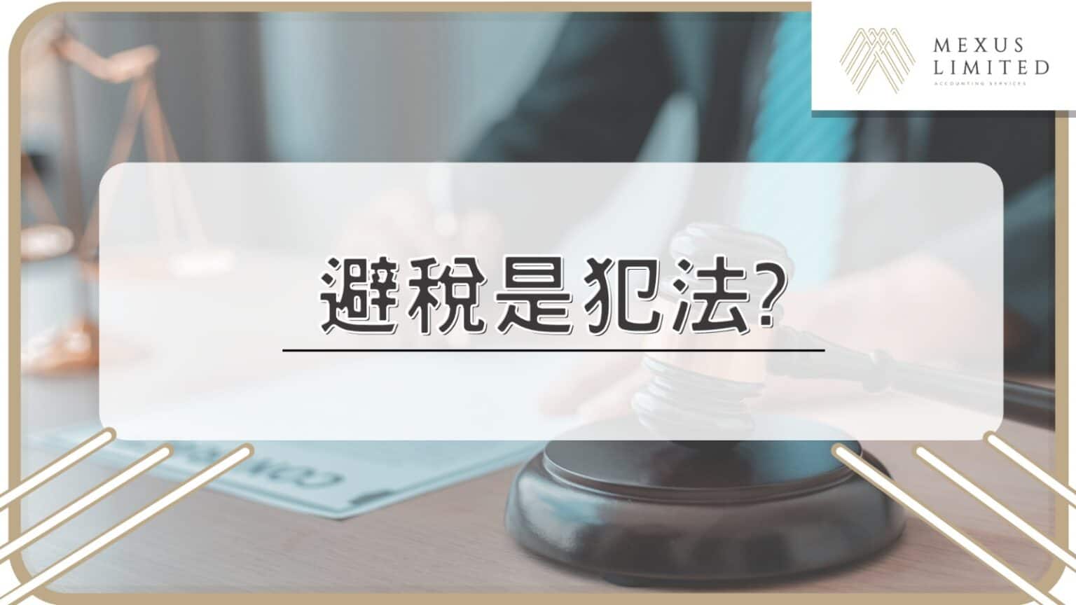 香港利得稅計算方法、合規要點、課稅範圍2025 2024 Mexus 會計事務所