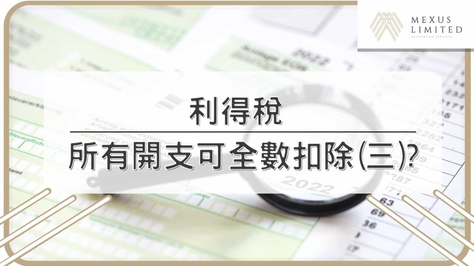 【IR831表格】漏報稅不用慌！最詳細修訂評稅教學 (2024) - Mexus 會計事務所