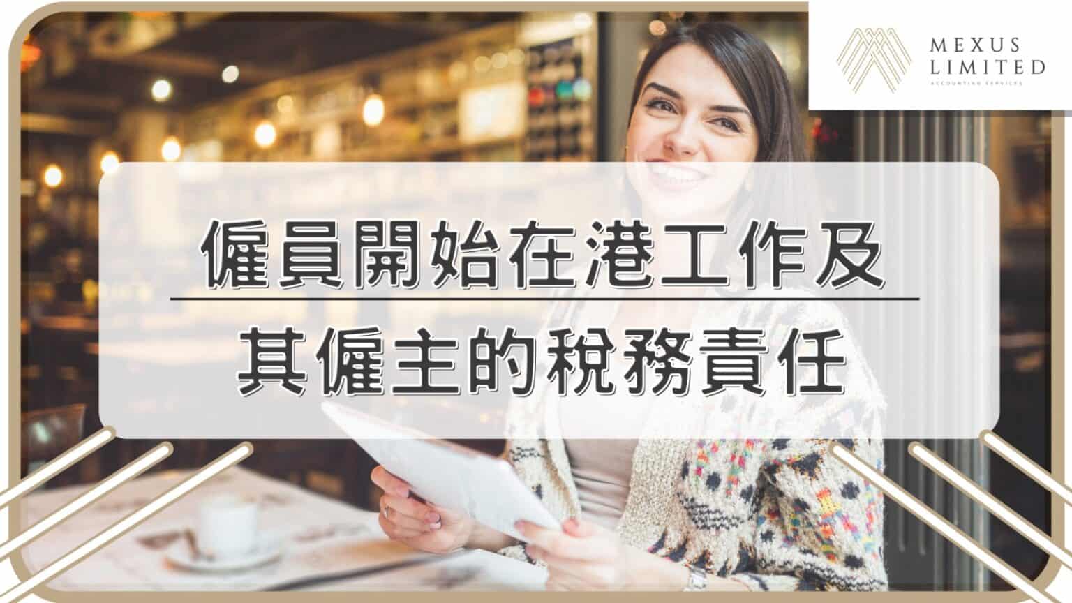 《稅務條例》第 88 條,慈善團體可享免稅地位?經營「業務」可免繳利得稅? 2024 Mexus 會計事務所