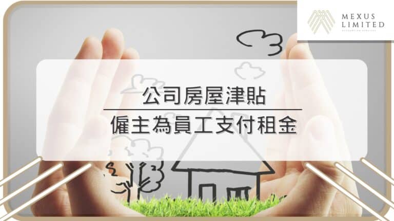 申報僱員薪酬應該用IR56M還是IR6036B？IR56M表格點填？ (2024) - Mexus 會計事務所