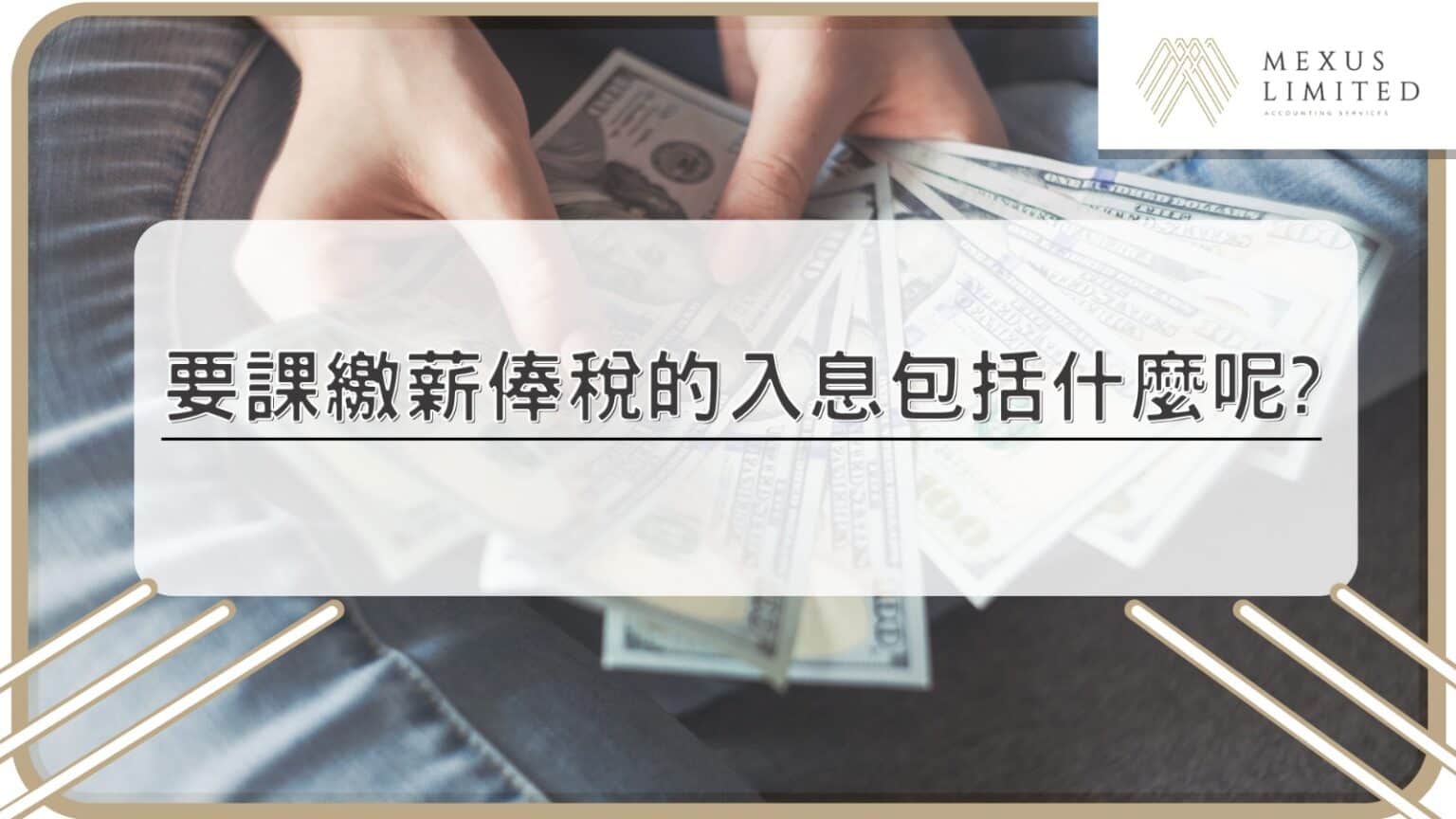 通知稅務局員工離開香港，離港員工須帶同 IR56G 表格 (2024) - Mexus 會計事務所