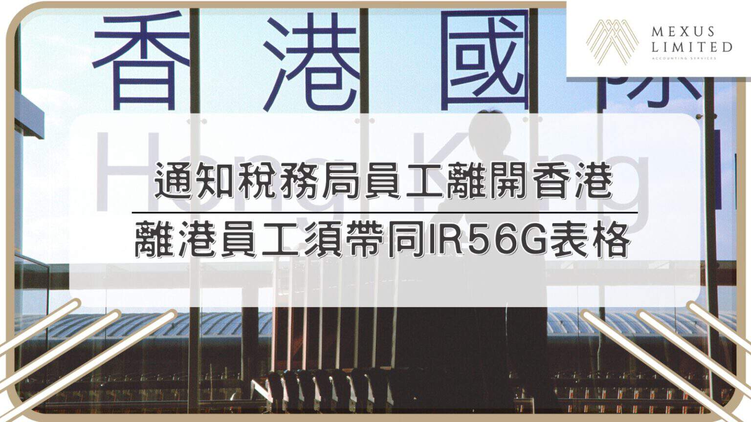 通知稅務局員工離開香港，離港員工須帶同 IR56G 表格 (2024) - Mexus 會計事務所