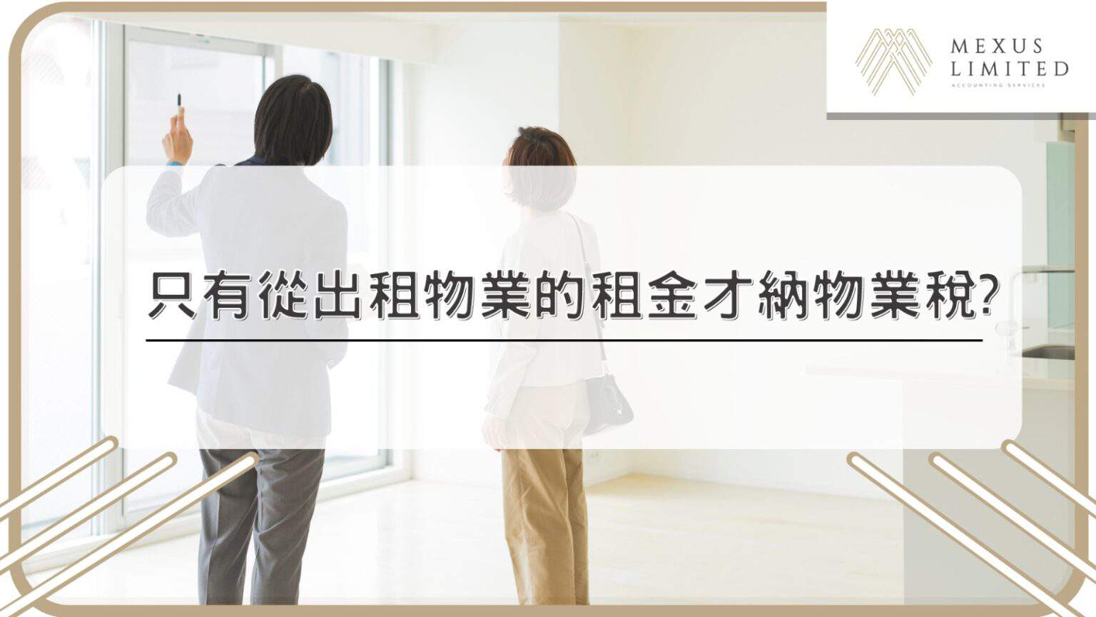 租約一定要打釐印？如何計算租約的印花稅釐印費？ 2024 Mexus 會計事務所