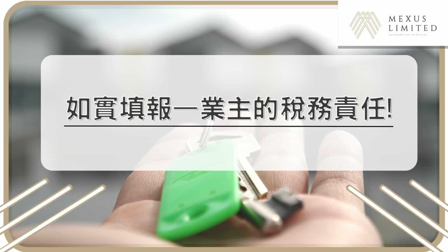 香港利得稅計算方法、合規要點、課稅範圍2025 2024 Mexus 會計事務所