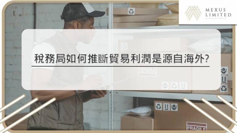 【IR831表格】漏報稅不用慌！最詳細修訂評稅教學 (2024) - Mexus 會計事務所