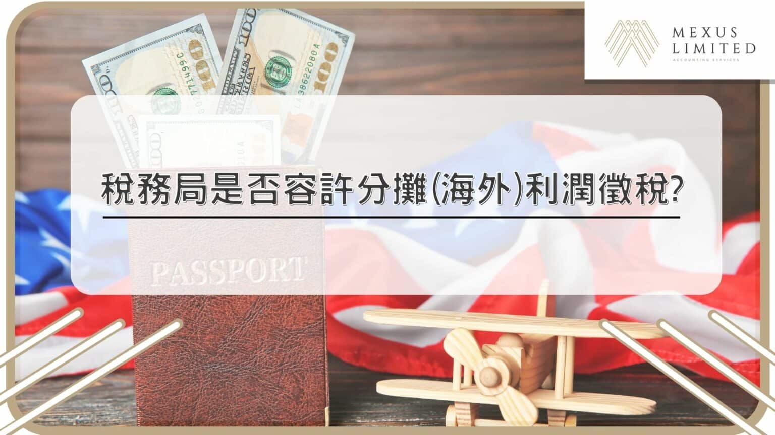 【IR831表格】漏報稅不用慌！最詳細修訂評稅教學 (2024) - Mexus 會計事務所