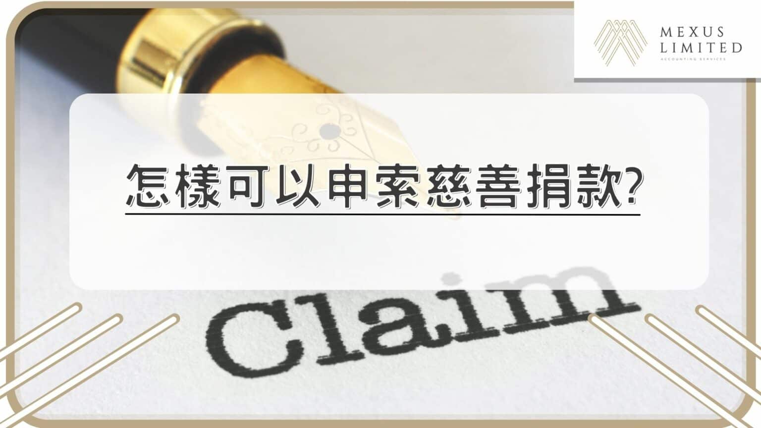 自僱人士報稅攻略︰自僱要報稅嗎？自僱人士扣稅怎樣做？ 2024 Mexus 會計事務所