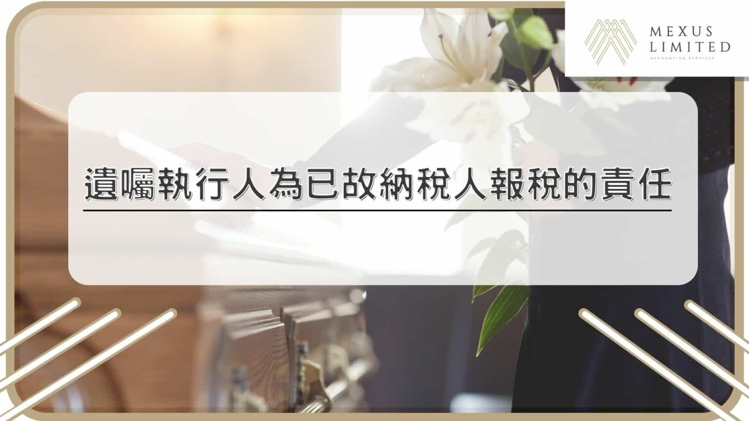 通知稅務局員工離開香港，離港員工須帶同 Ir56g 表格 2024 Mexus 會計事務所
