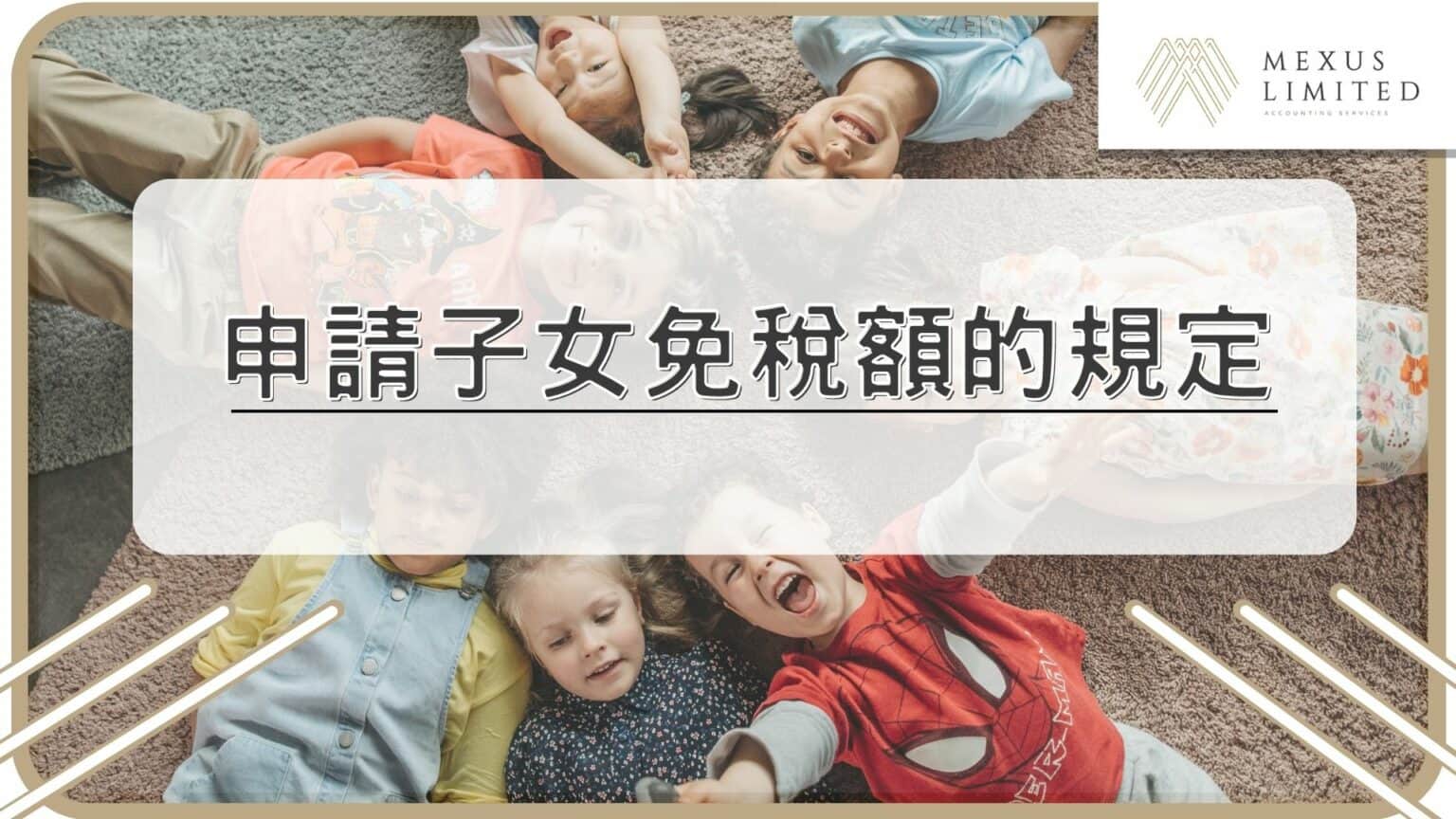 通知稅務局員工離開香港，離港員工須帶同 Ir56g 表格 2024 Mexus 會計事務所