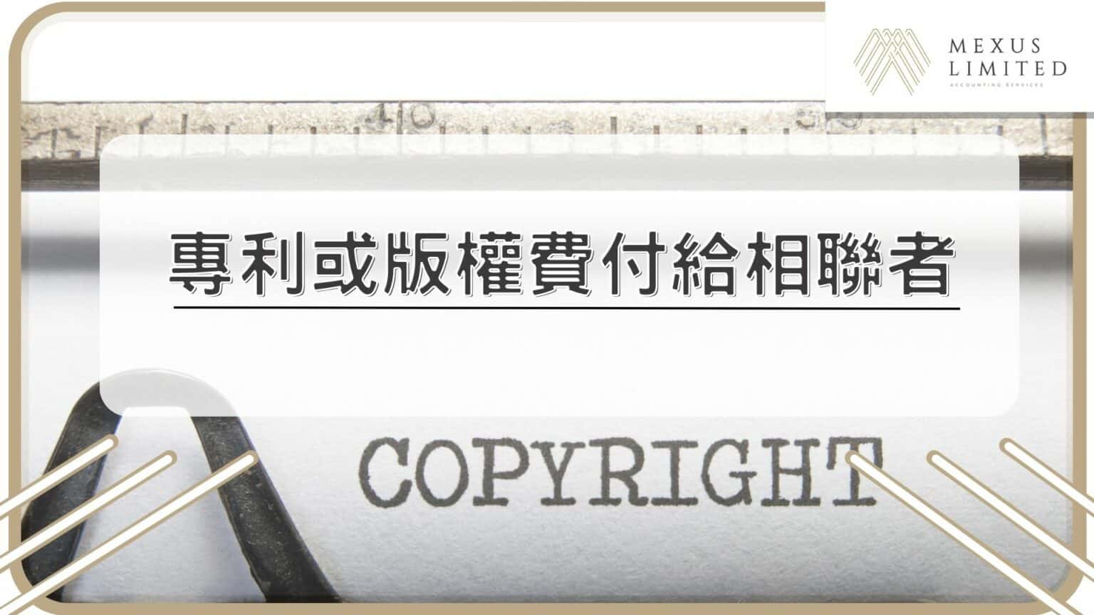 香港利得稅計算方法、合規要點、課稅範圍2025 2024 Mexus 會計事務所