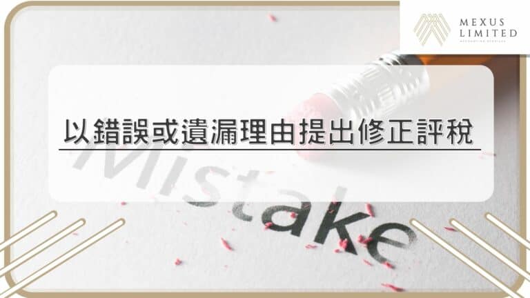 【IR831表格】漏報稅不用慌！最詳細修訂評稅教學 (2024) - Mexus 會計事務所