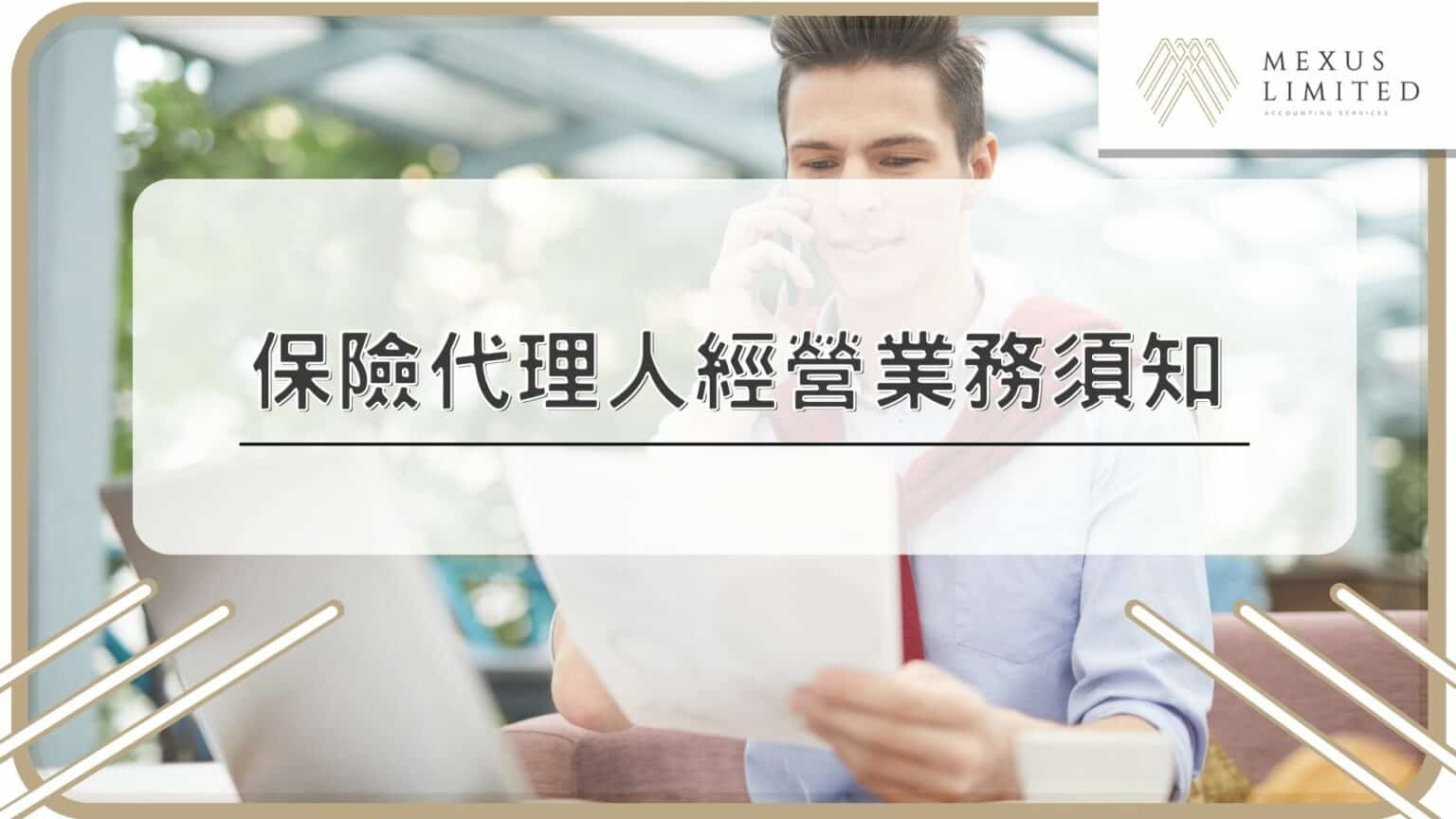 香港利得稅計算方法、合規要點、課稅範圍2025 2024 Mexus 會計事務所