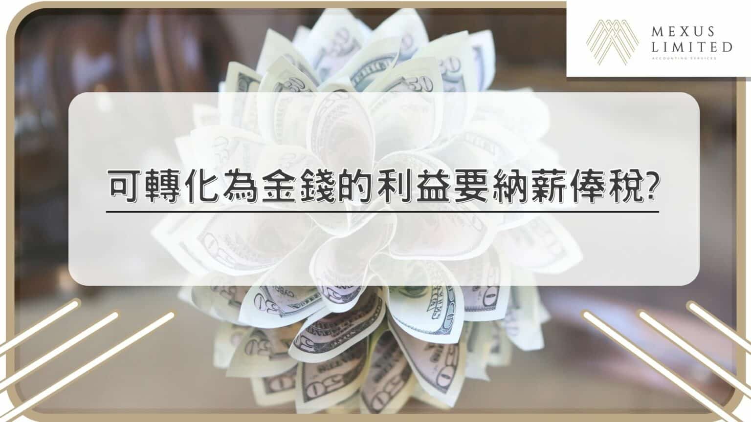 2024年暫繳稅指南：有什麼暫緩原因？ir1121填表教學？ 2024 Mexus 會計事務所