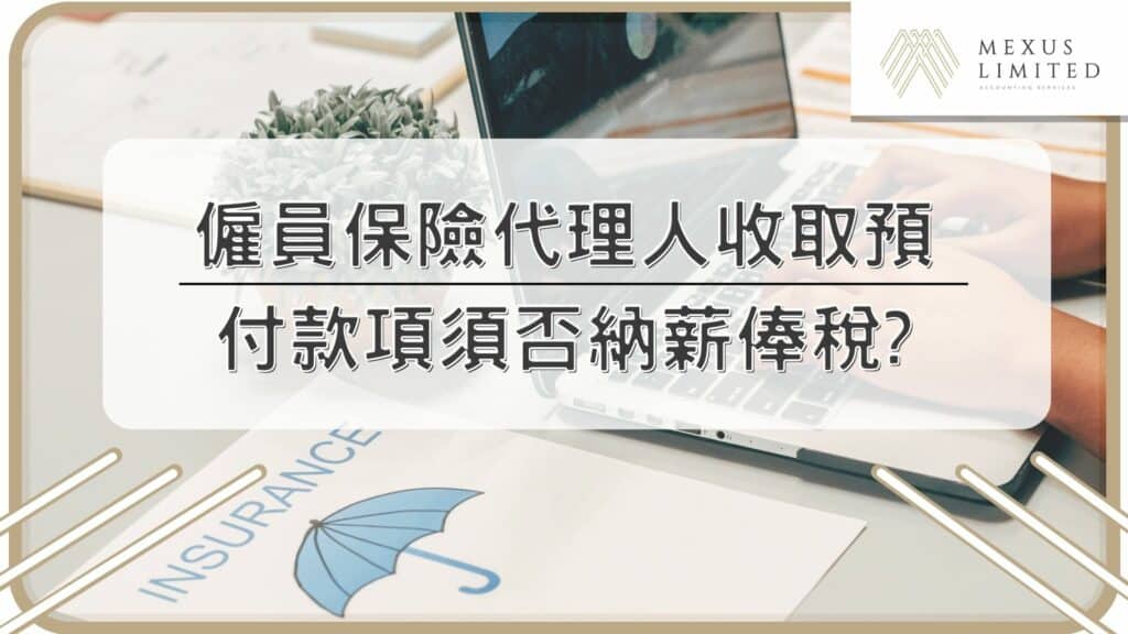 申報僱員薪酬應該用IR56M還是IR6036B？IR56M表格點填？ (2024) - Mexus 會計事務所
