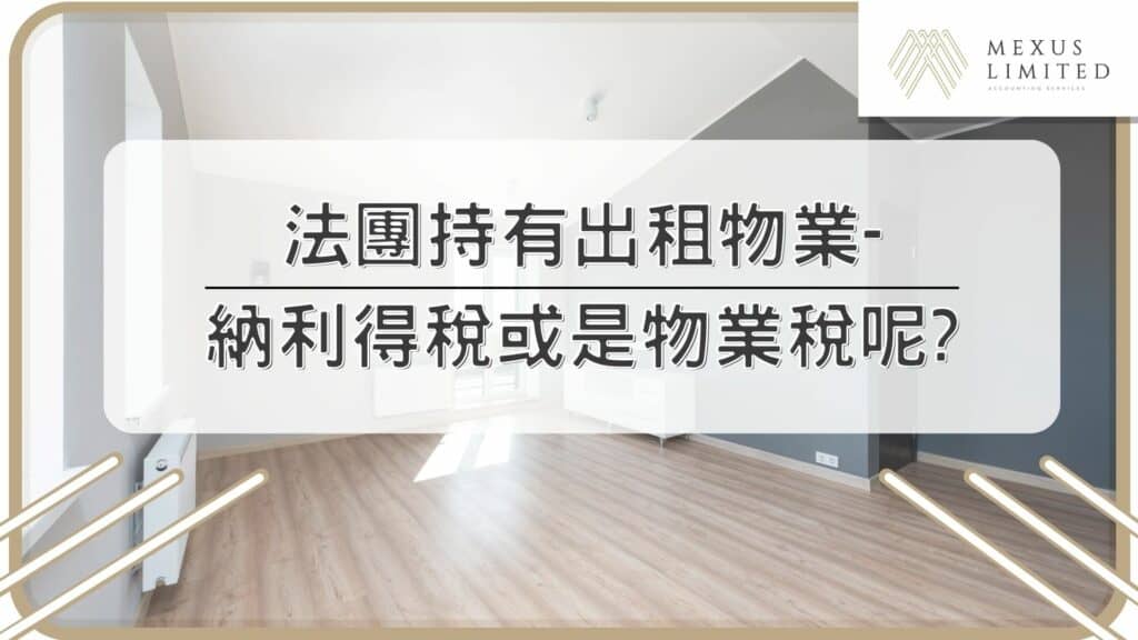 【IR831表格】漏報稅不用慌！最詳細修訂評稅教學 (2024) - Mexus 會計事務所