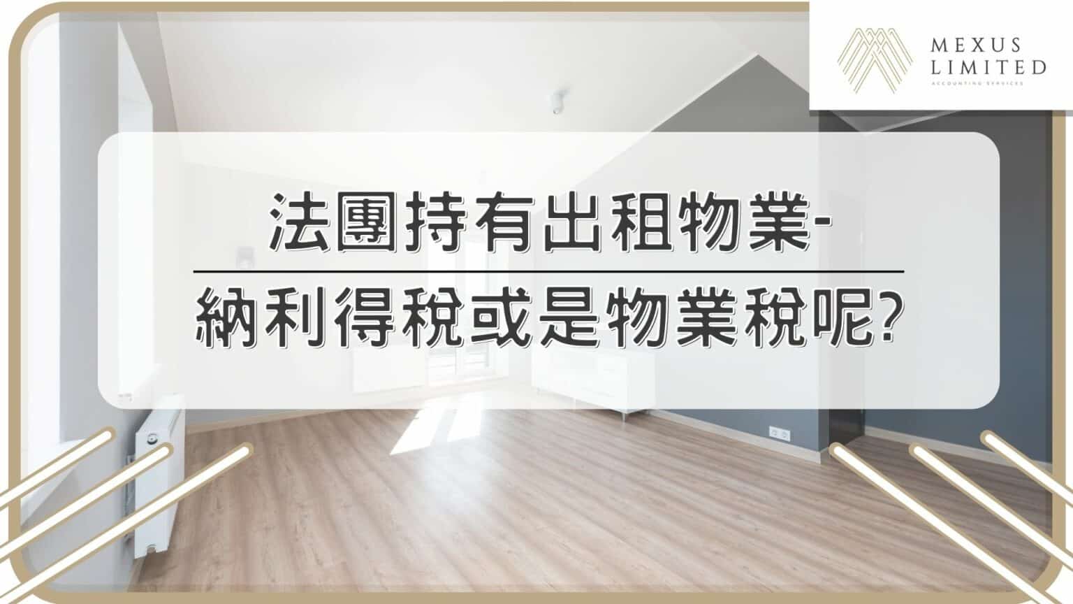 【IR831表格】漏報稅不用慌！最詳細修訂評稅教學 (2024) - Mexus 會計事務所