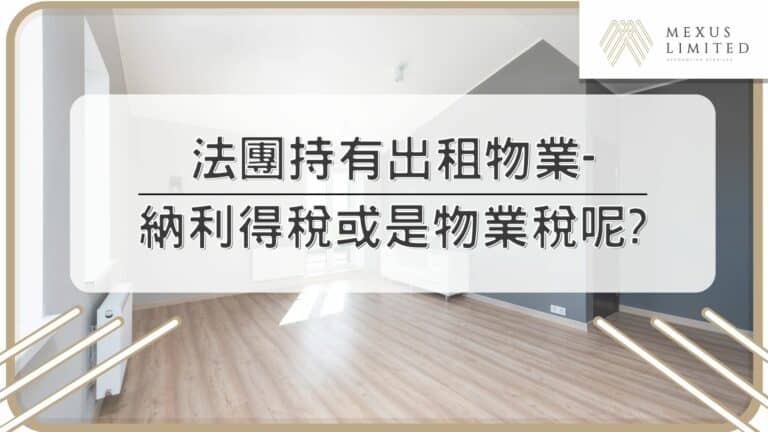 【IR831表格】漏報稅不用慌！最詳細修訂評稅教學 (2024) - Mexus 會計事務所