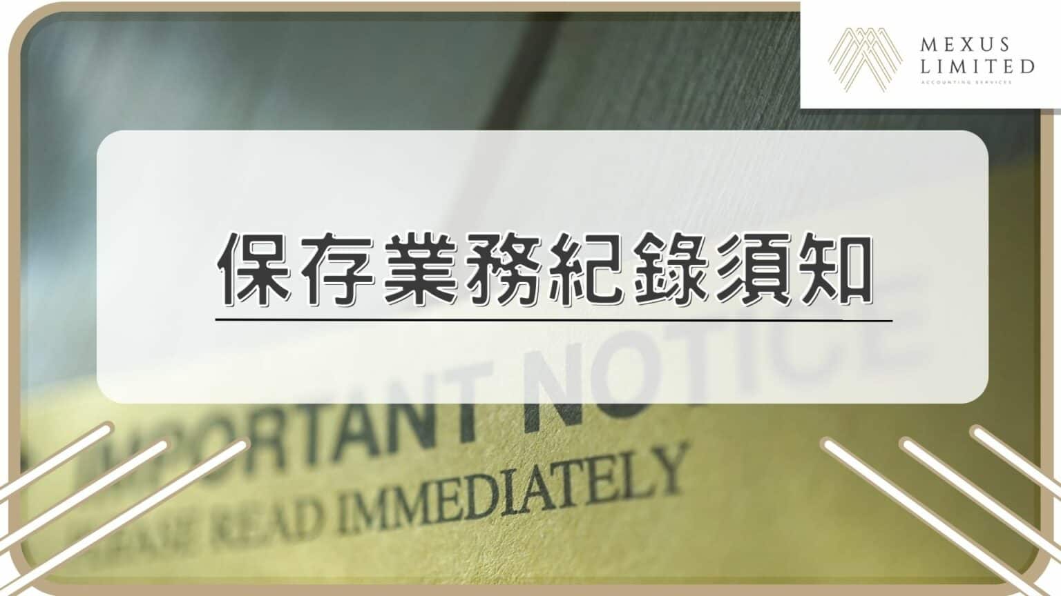 通知稅務局員工離開香港，離港員工須帶同 Ir56g 表格 2024 Mexus 會計事務所
