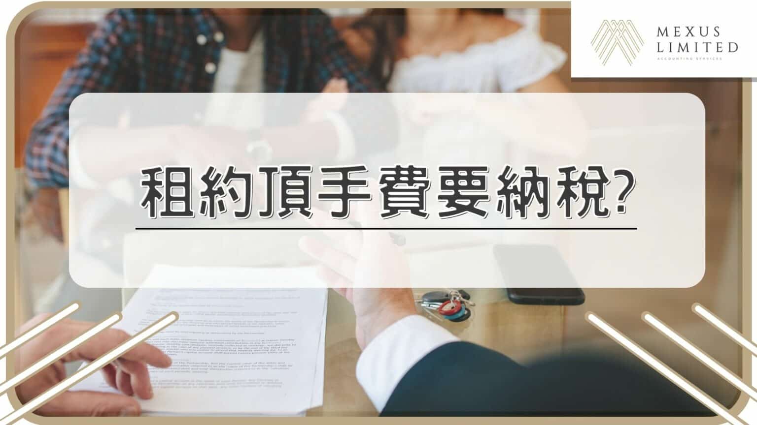 什麼是香港稅務居民身分證明書(cor)?如何申請香港稅務居民身分證明書? 2024 Mexus 會計事務所