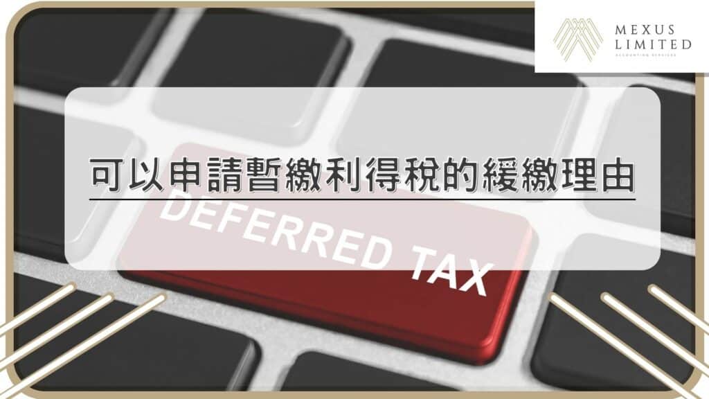 2024年暫繳稅指南：有什麼暫緩原因？IR1121填表教學？ (2024) - Mexus 會計事務所