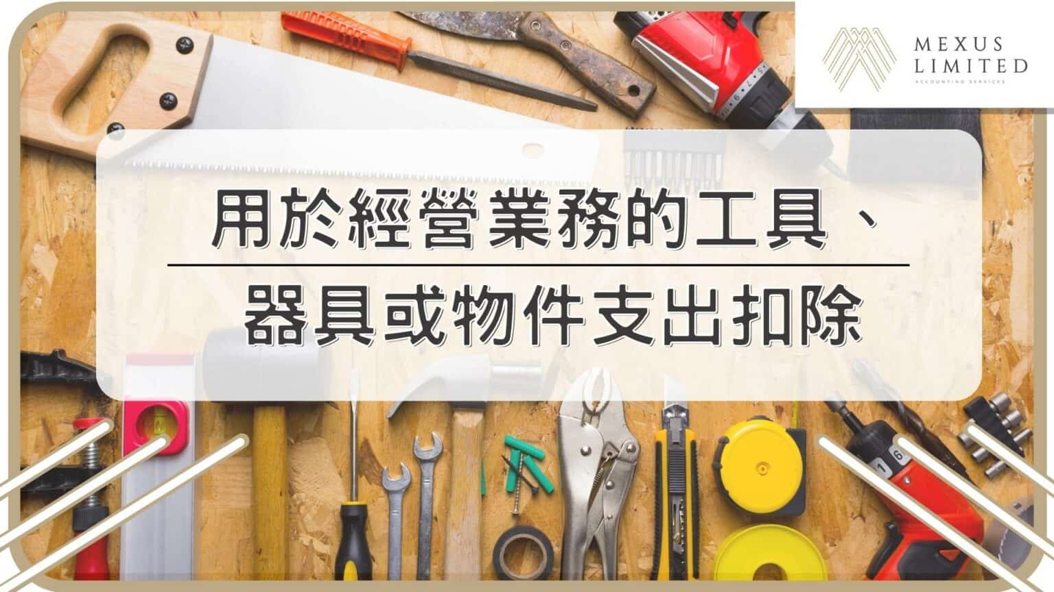 唔見左稅單？稅表遺失、申請補發稅表、過往報稅紀錄查詢攻略 2024 Mexus 會計事務所