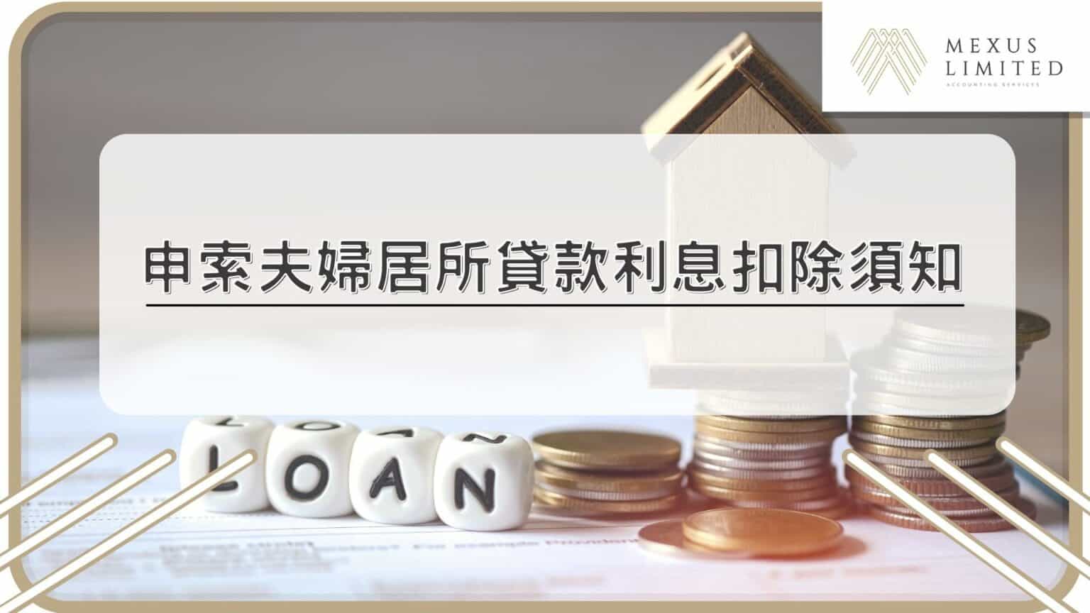 香港利得稅計算方法、合規要點、課稅範圍2025 2024 Mexus 會計事務所