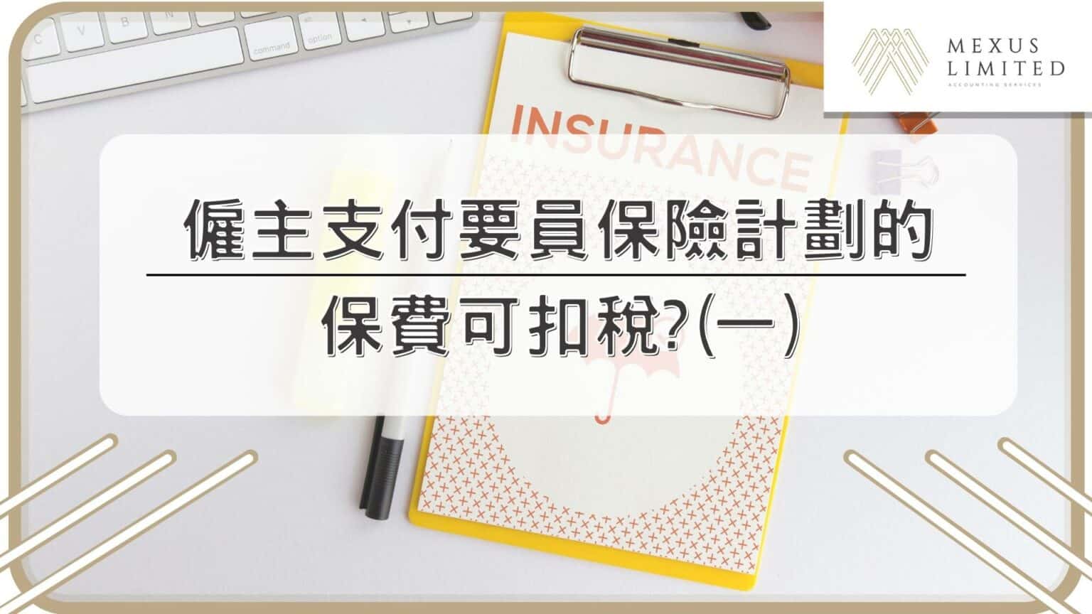 通知稅務局員工離開香港，離港員工須帶同 Ir56g 表格 2024 Mexus 會計事務所
