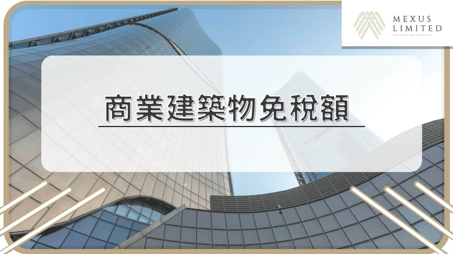 唔見左稅單？稅表遺失、申請補發稅表、過往報稅紀錄查詢攻略 2024 Mexus 會計事務所