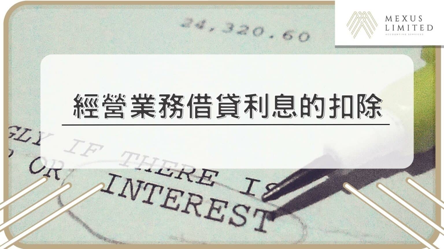 什麼是香港稅務居民身分證明書(cor)?如何申請香港稅務居民身分證明書? 2024 Mexus 會計事務所