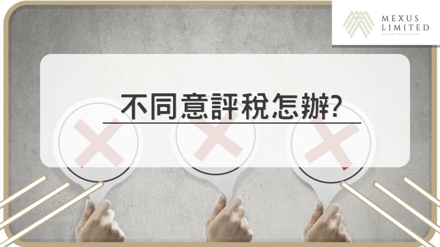 自僱人士報稅攻略︰自僱要報稅嗎？自僱人士扣稅怎樣做？ 2024 Mexus 會計事務所