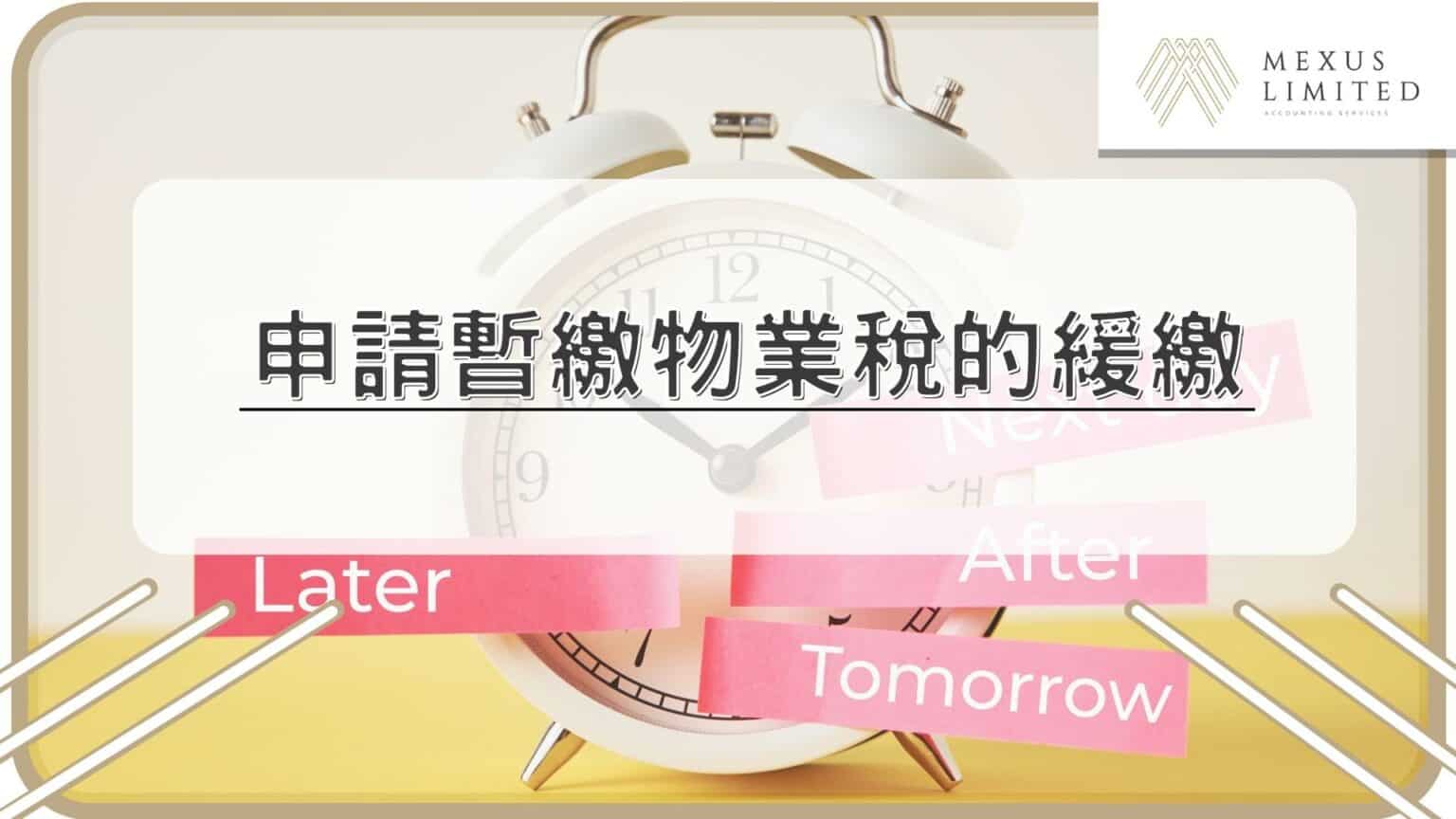 報稅期限已過怎麼辦？如何申請延遲報稅？ 2024 Mexus 會計事務所
