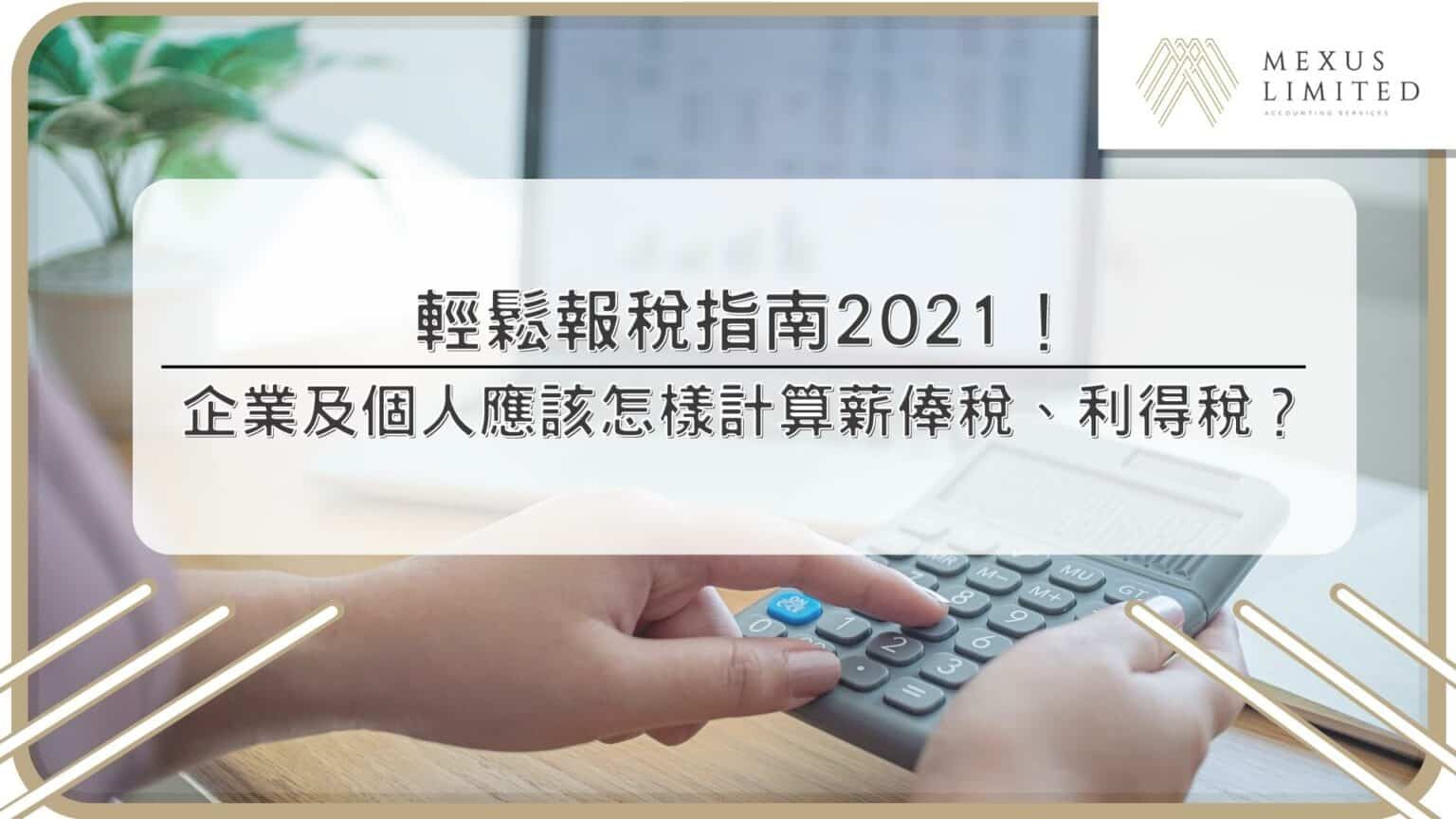 【IR831表格】漏報稅不用慌！最詳細修訂評稅教學 (2024) - Mexus 會計事務所