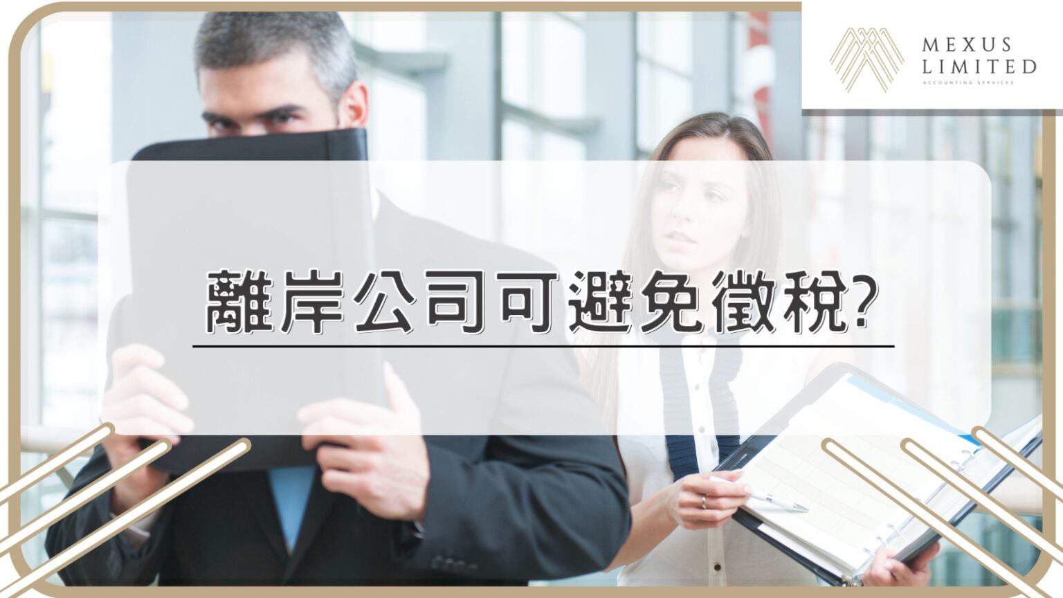 物業稅報稅表應該怎樣填？BIR57與BIR58的區別？ (2024) - Mexus 會計事務所