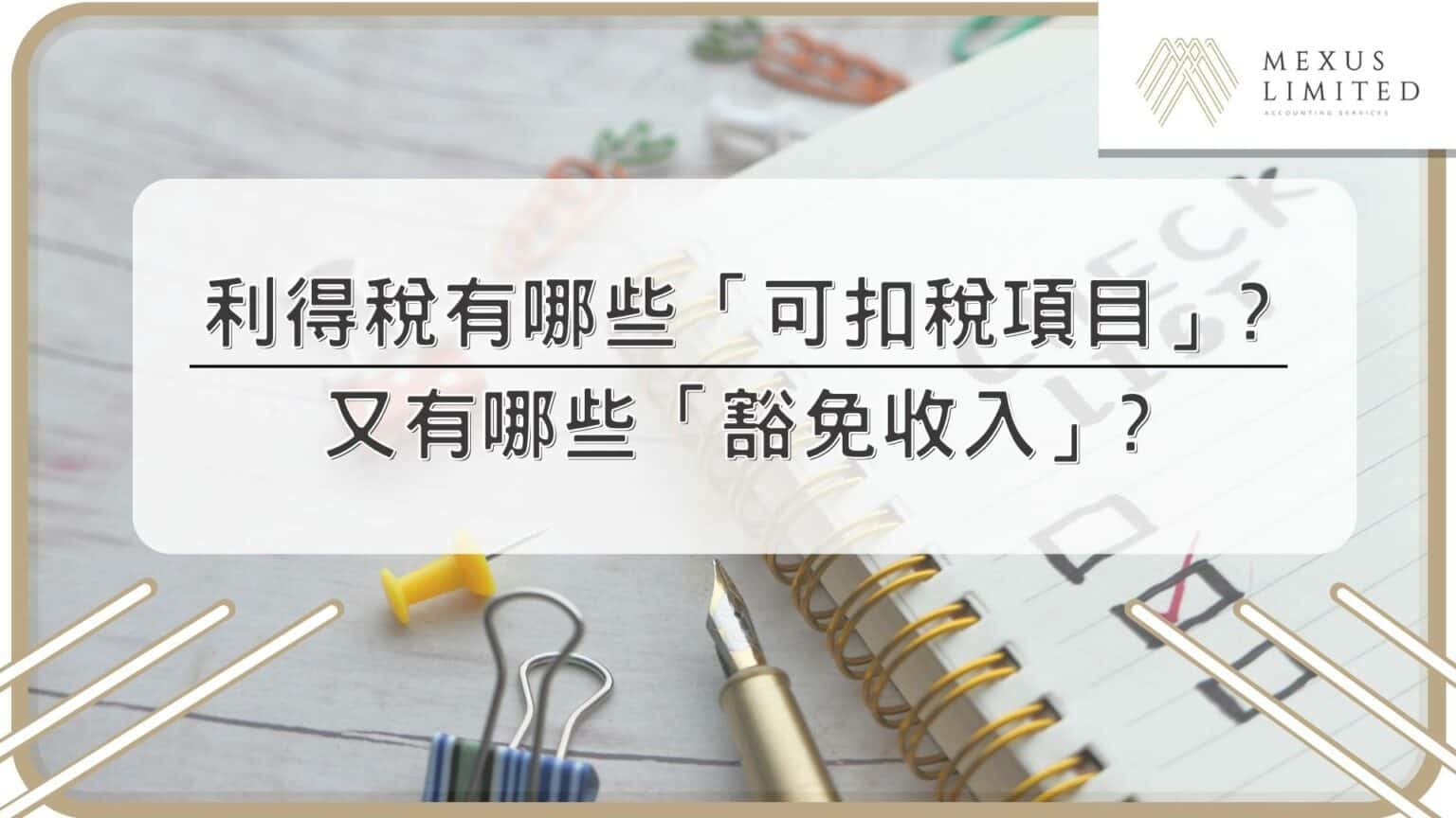 什麼是「個人入息課稅」？這種評稅方式真的更慳稅、更適合你嗎？ 2024 Mexus 會計事務所