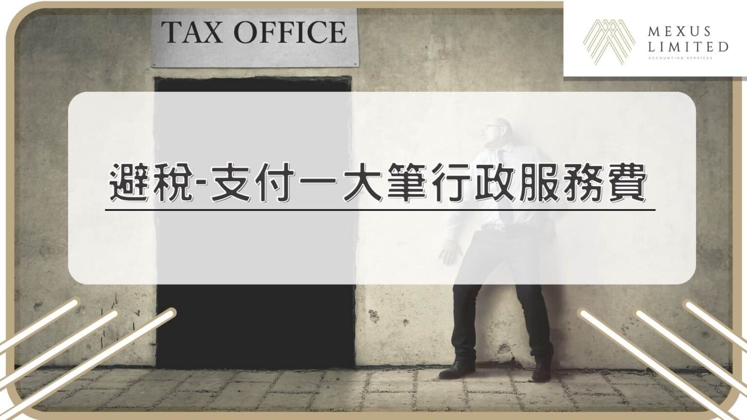打厘印作用？租約打厘印的重要性及注意事項 2024 Mexus 會計事務所