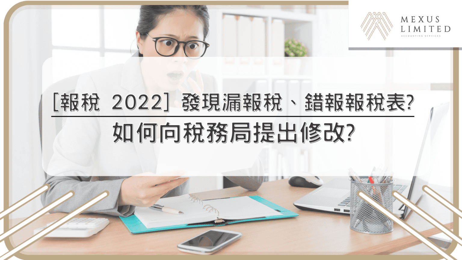 【IR831表格】漏報稅不用慌！最詳細修訂評稅教學 (2024) - Mexus 會計事務所