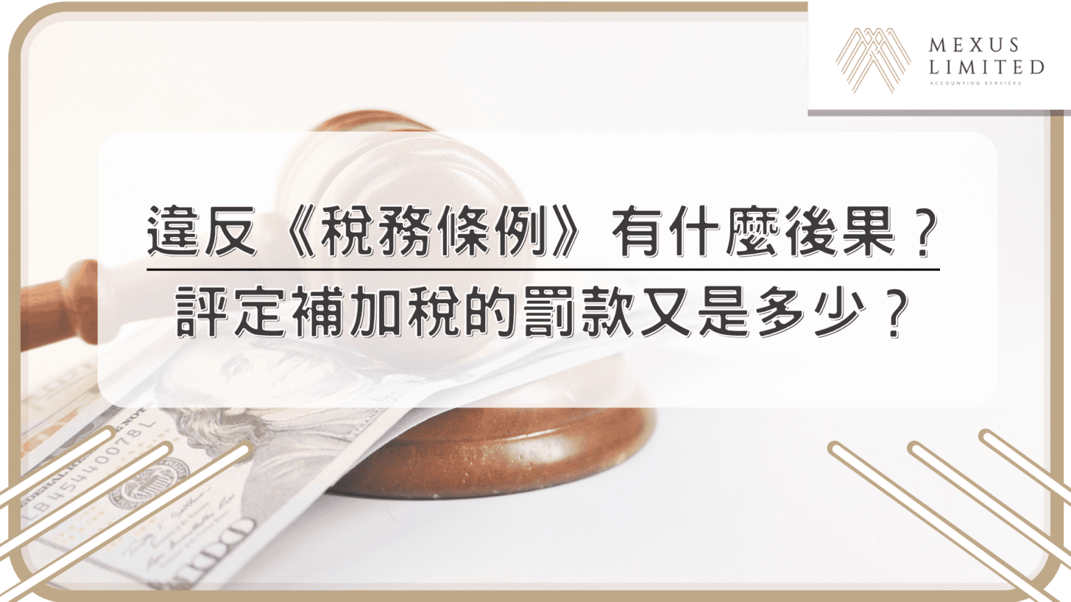 香港利得稅計算方法、合規要點、課稅範圍2025 2024 Mexus 會計事務所