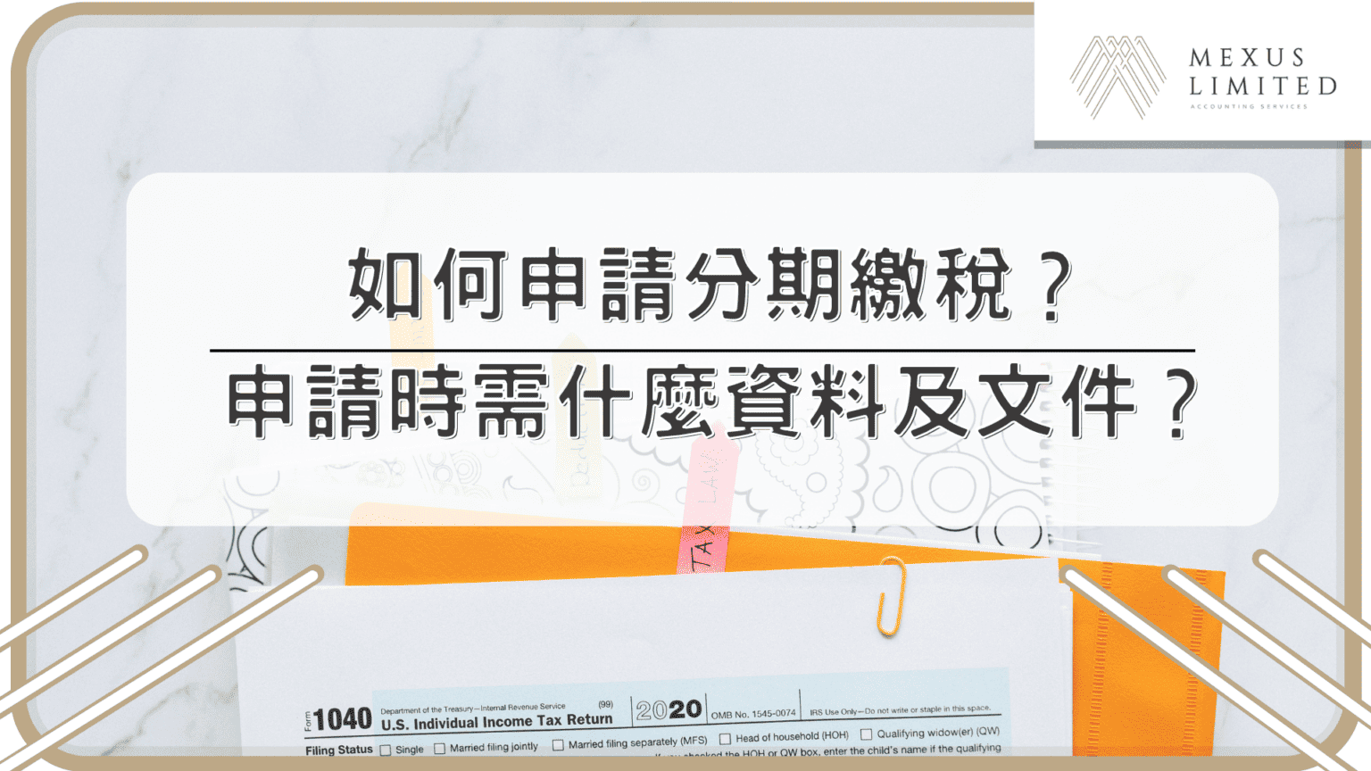 通知稅務局員工離開香港，離港員工須帶同 Ir56g 表格 2024 Mexus 會計事務所