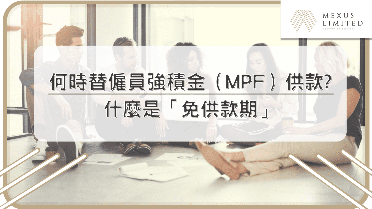 MPF供款可以扣稅？強積金自願性供款減稅攻略懶人包 (2024) - Mexus 會計事務所