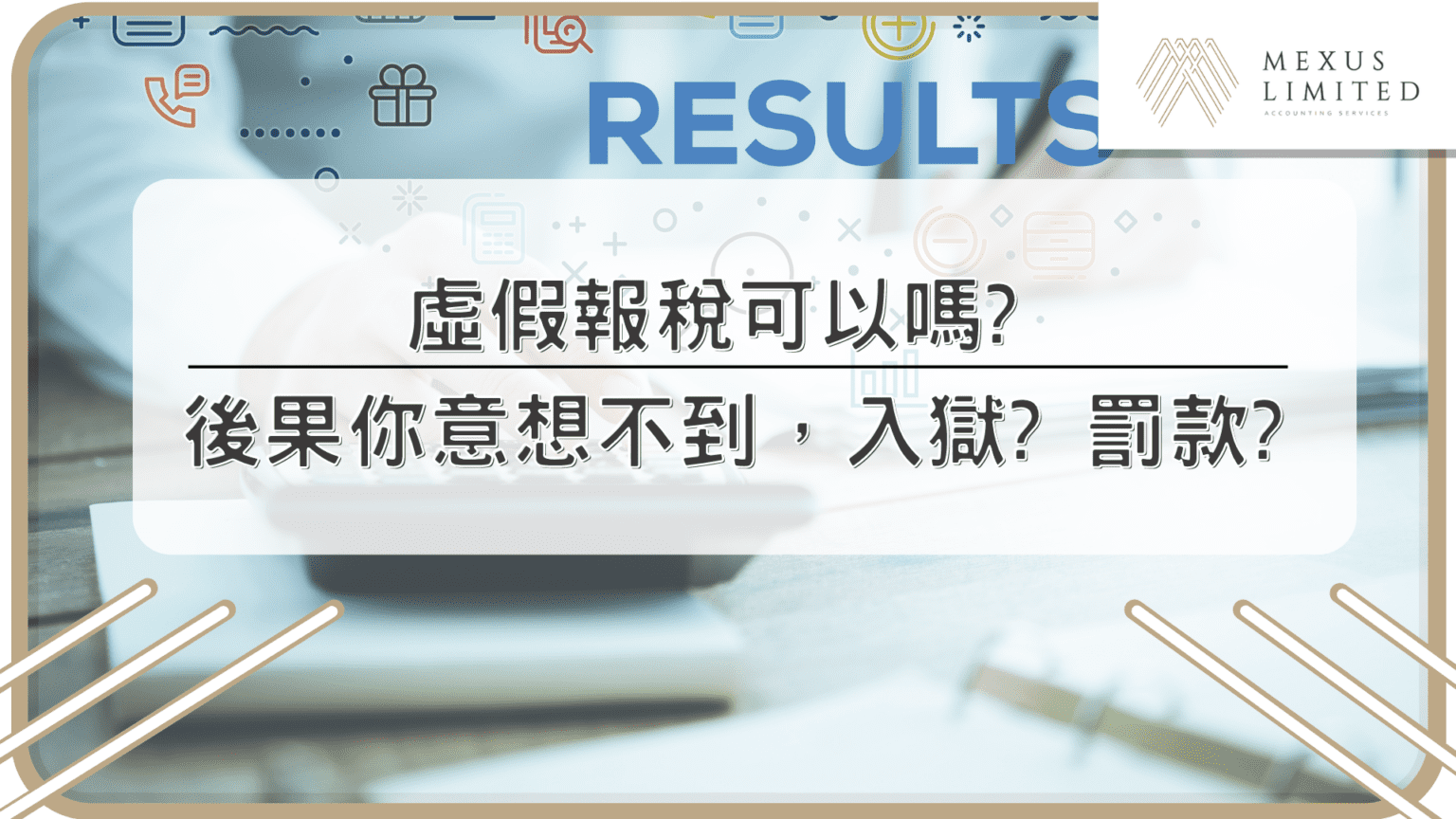 香港利得稅計算方法、合規要點、課稅範圍2025 2024 Mexus 會計事務所