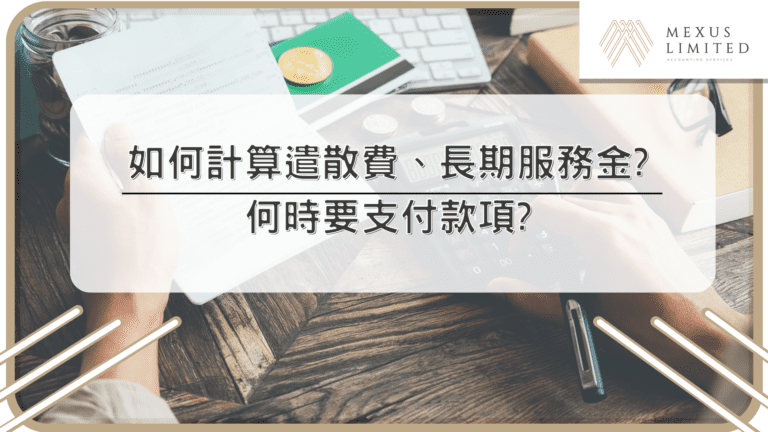 如何計算遣散費、長期服務金？何時要支付款項？ (2024) - Mexus 會計事務所