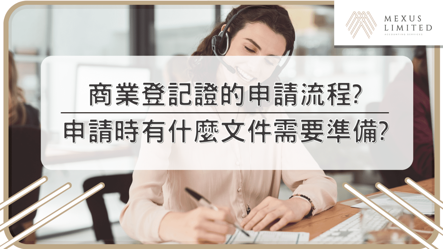 商業登記證的申請流程？申請時有什麼文件需要準備？ 2024 Mexus 會計事務所